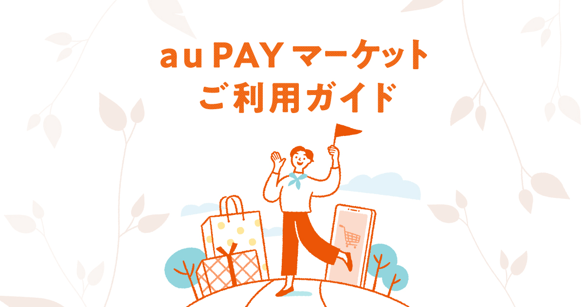 au PAY マーケットご利用ガイド よくある質問 | au PAY マーケット－通販サイト